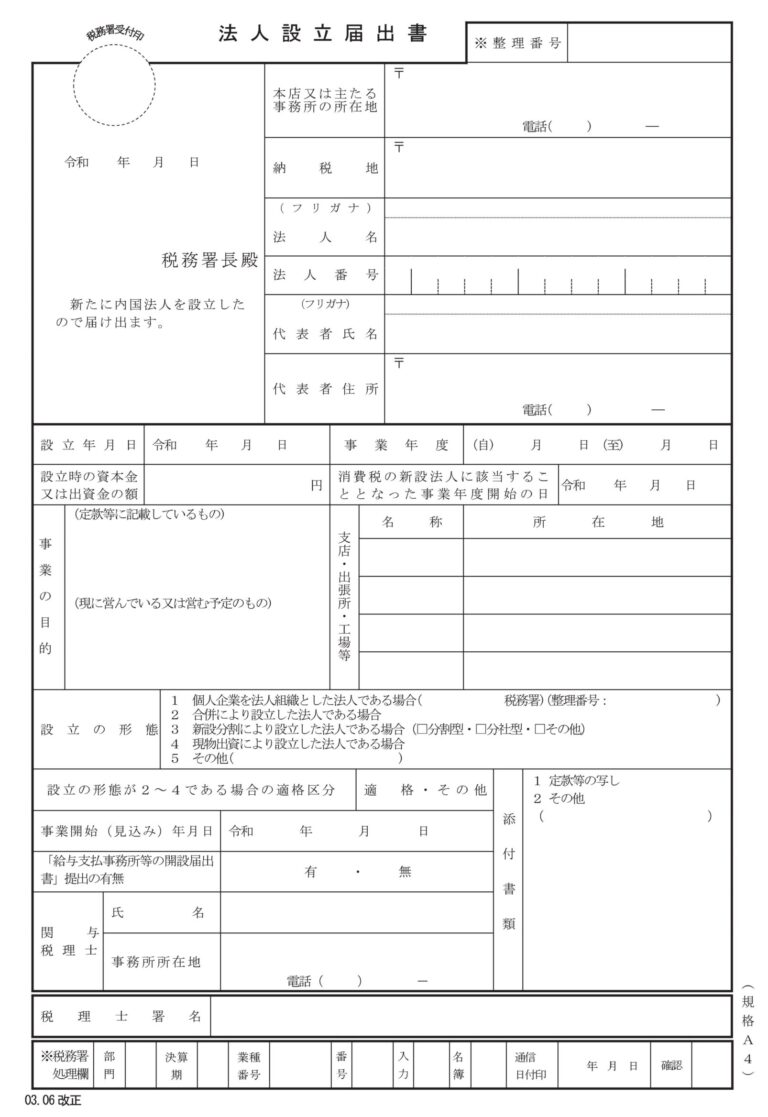法人設立届出書とは？そして書き方は？ 新井税理士事務所｜東京都練馬区 
